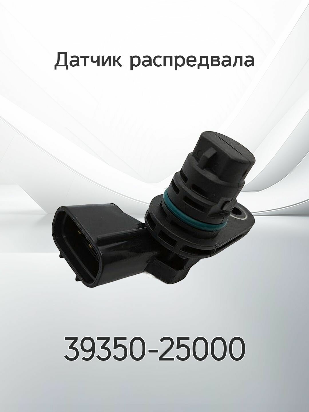 Датчик распредвала HYUNDAI / KIA 39350-25000 / 3935025000