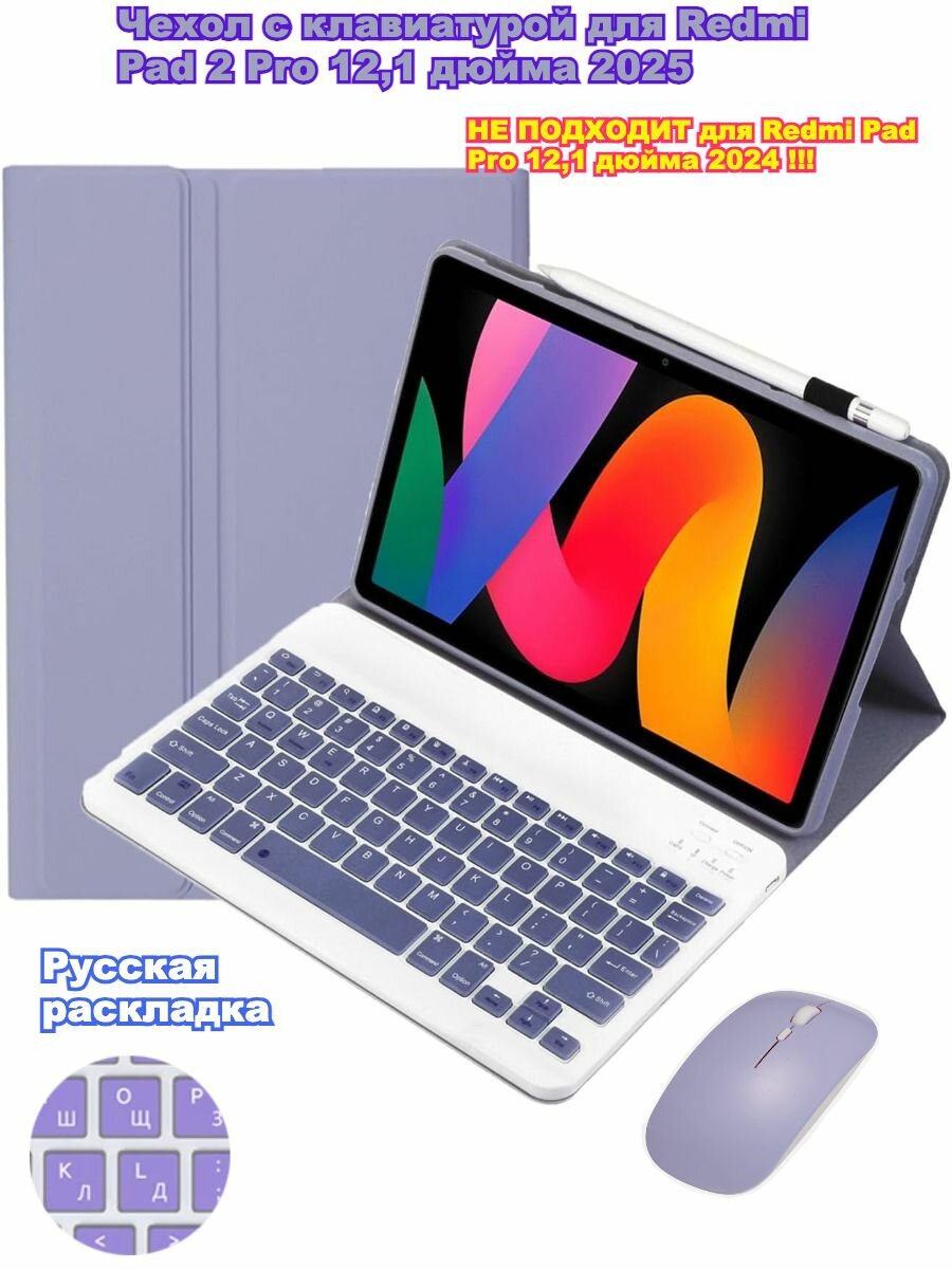 Чехол-клавиатура для Redmi Pad 2 Pro 12.1 дюйма 2025/Xiaomi POCO Pad M1 12.1, английская и русская клавиатура, совместимость с Bluetooth и мышью.