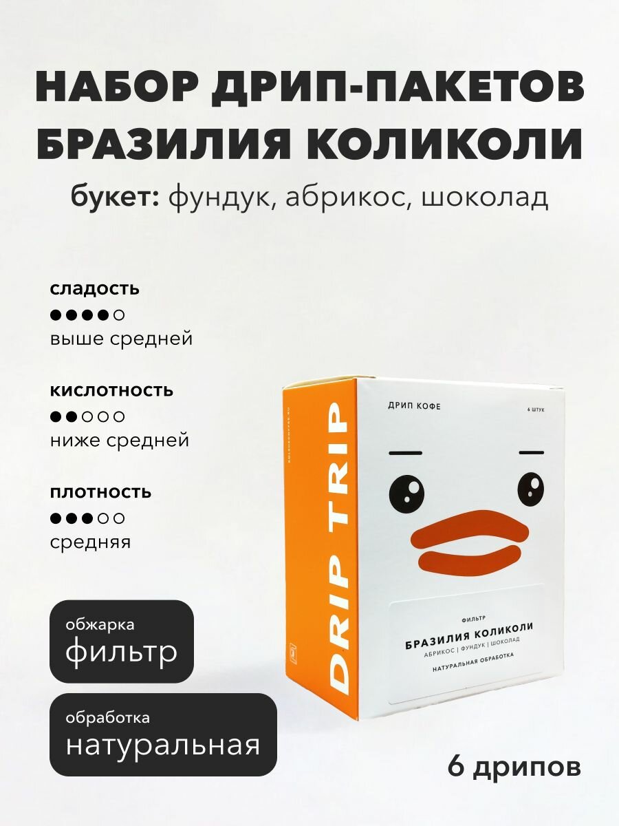 Набор дрип-пакетов Бразилия Коликоли от Больше Кофе Ростерс, арабика, 6 штук