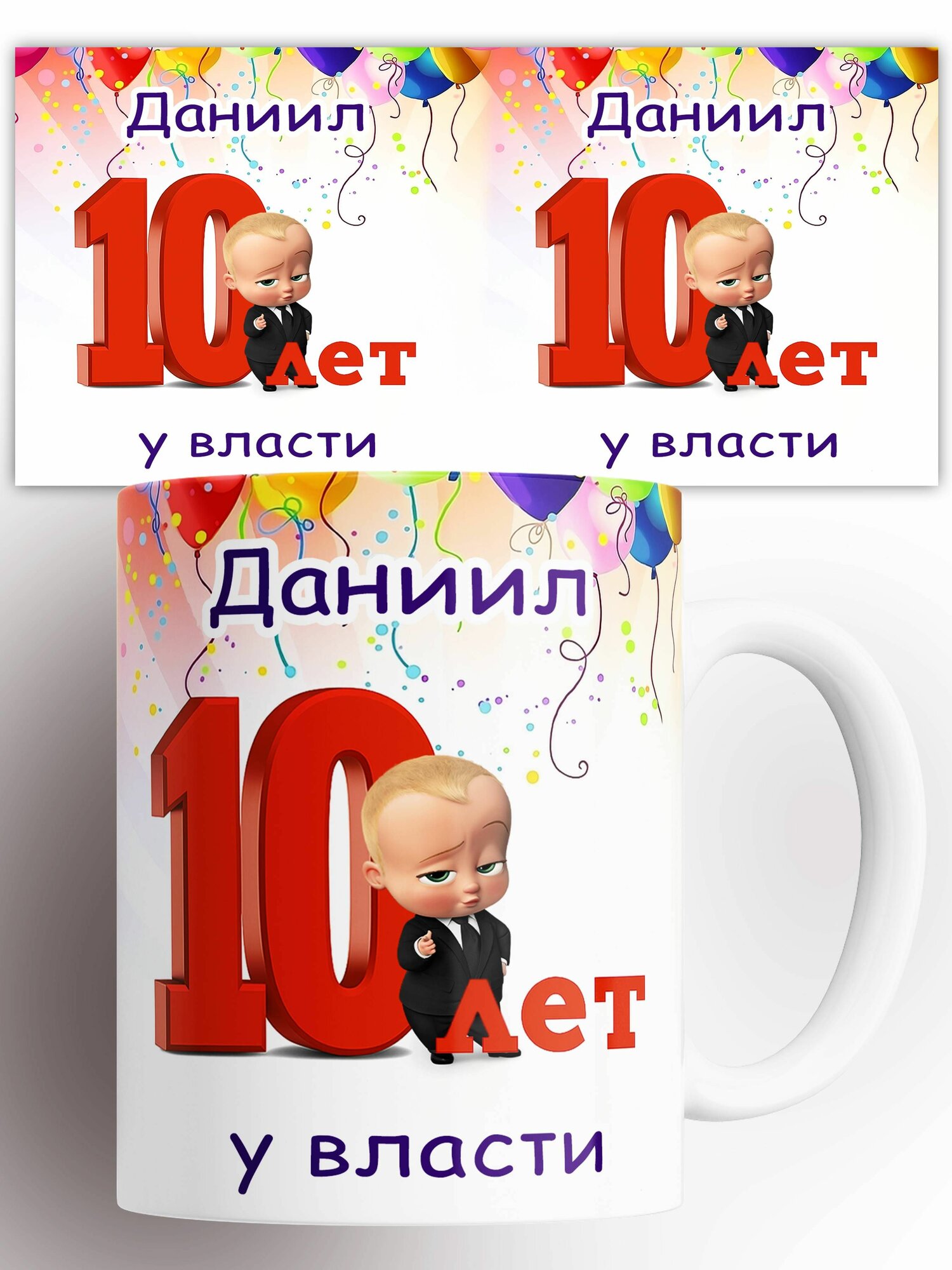 Кружка именная Даниил 10 лет у власти 330 мл