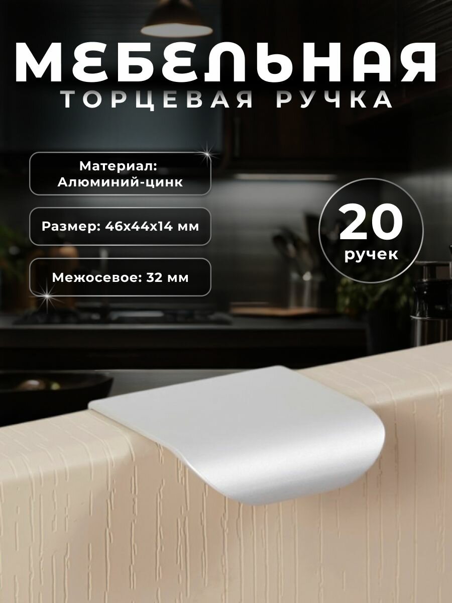 Ручка торцевая мебельная Boyard RT011SC.32 мм сатиновый хром, комплект 20 шт, ручка для шкафов и комодов, для кухонного гарнитура, для мебели