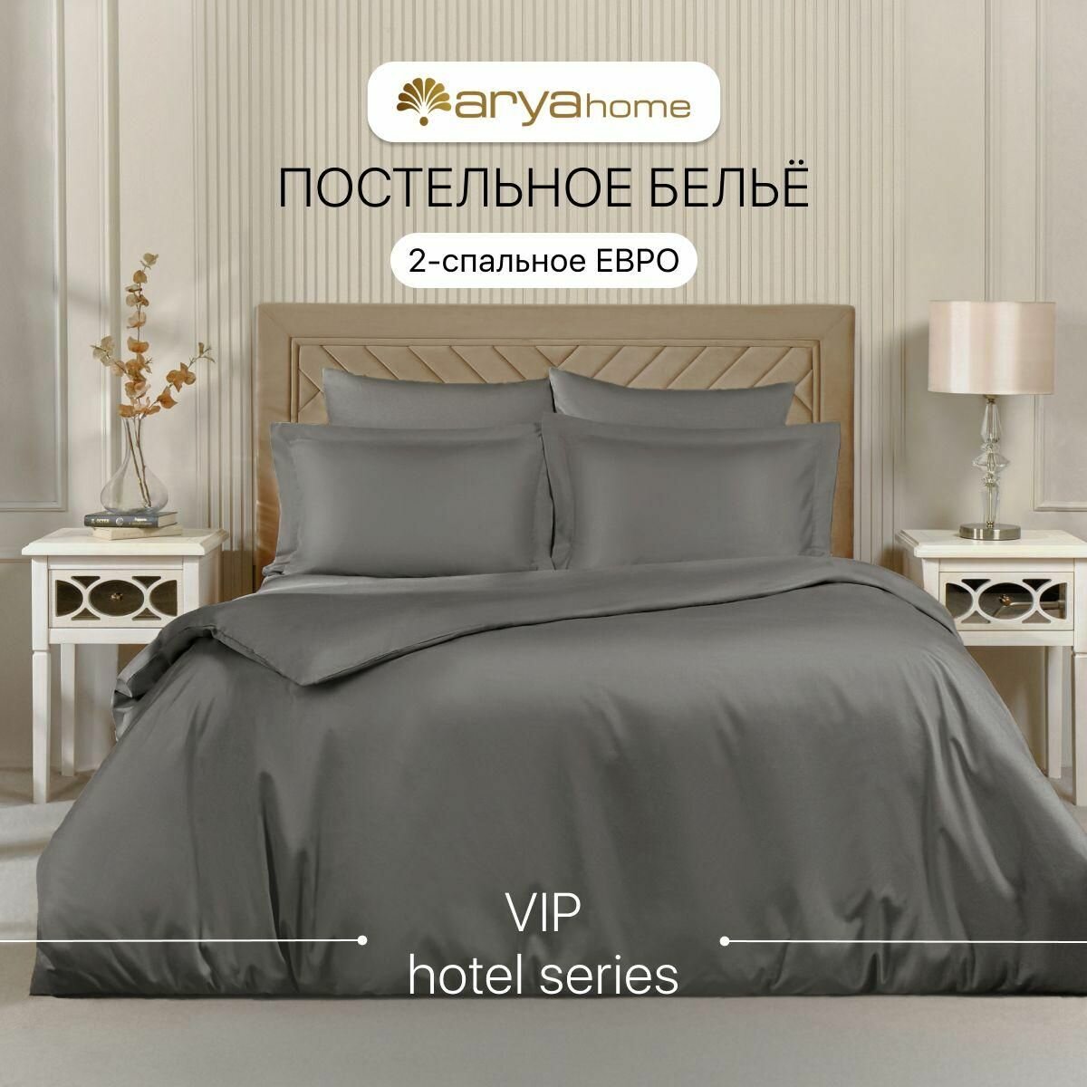 Постельное белье 2 спальное Евро 200x220 Arya Vip сатин Серый