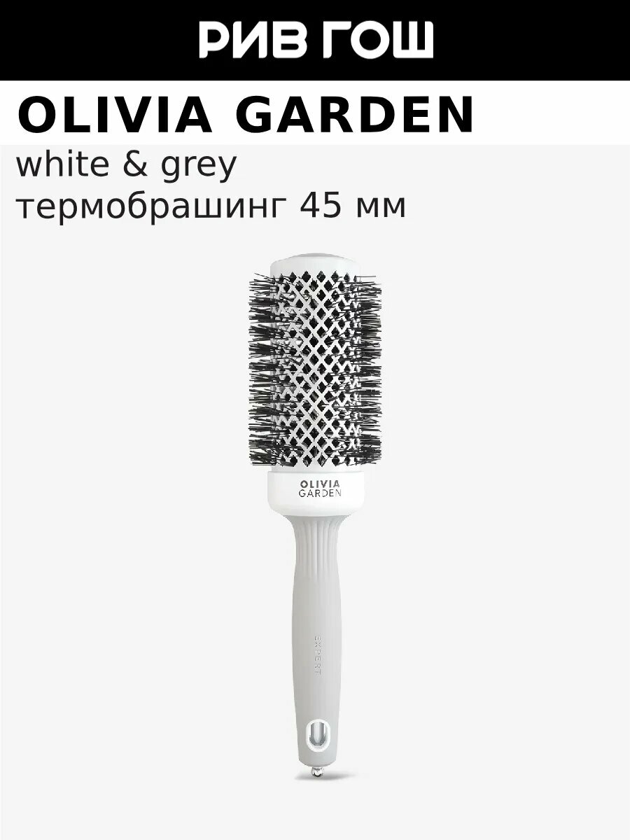 OLIVIA GARDEN Термобрашинг Expert Blowout Shine White&Grey, 45 мм