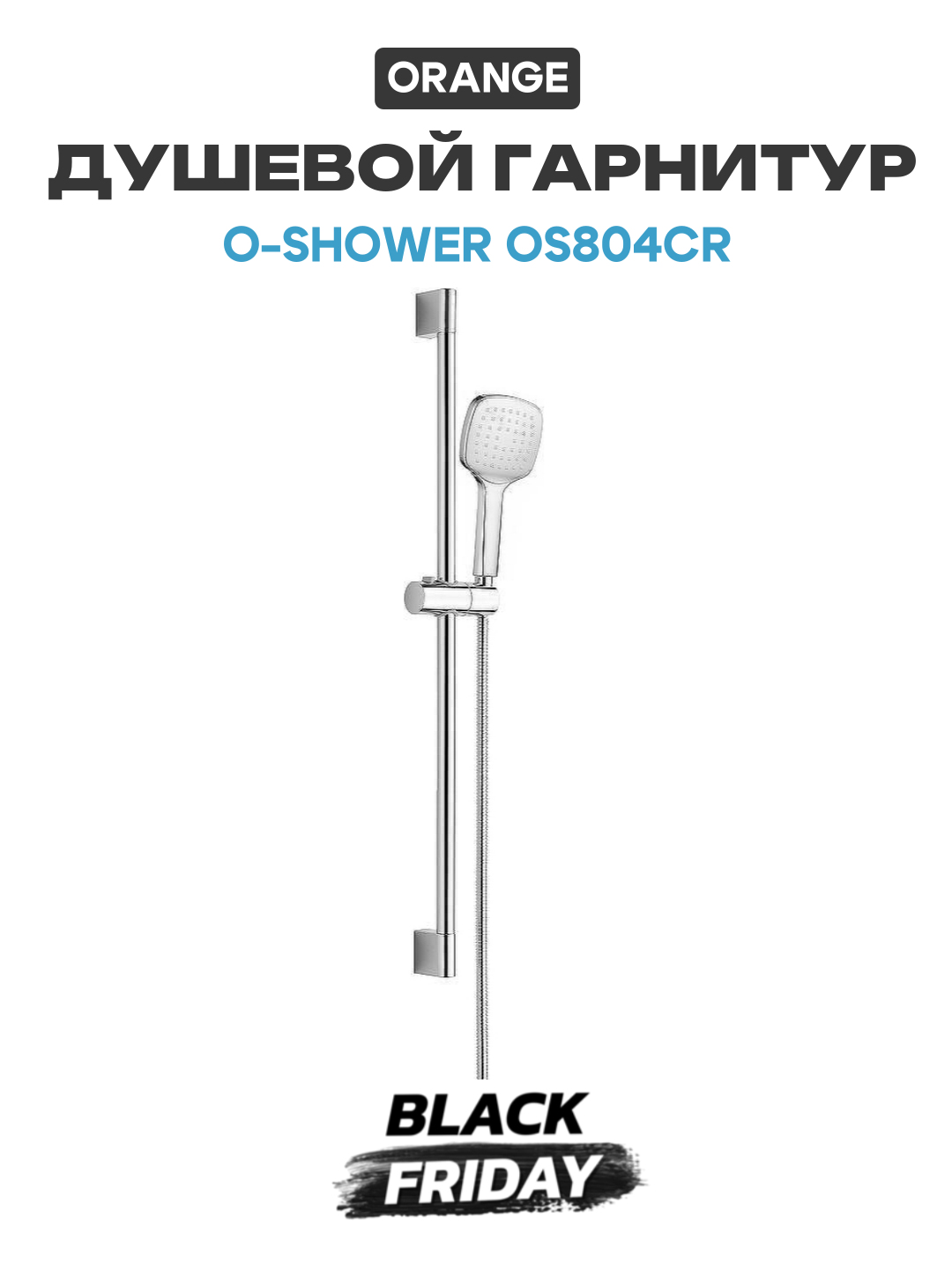 Душевой гарнитур Orange O-Shower OS804cr Хром нержавеющая сталь на стену