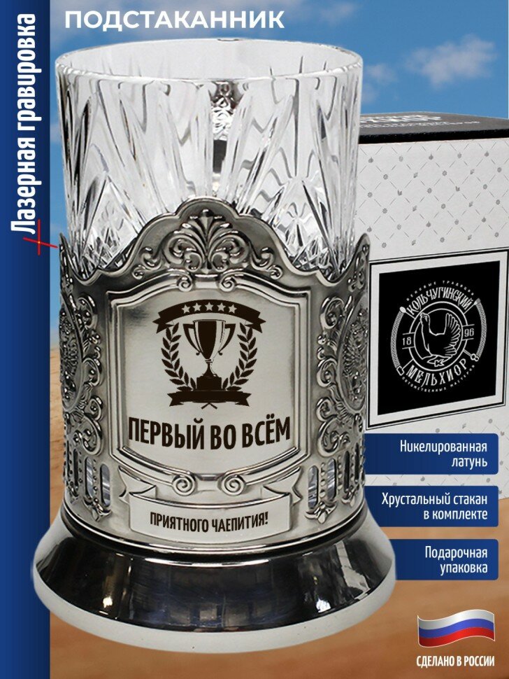Подстаканник "Первый во всём"