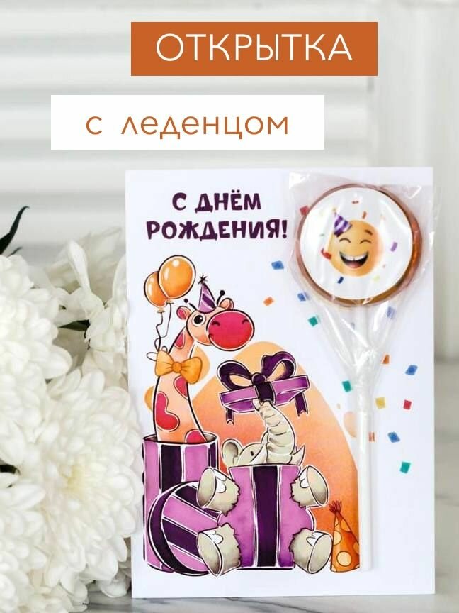Открытка с леденцом "С Днем Рождения. Жираф", подарок девочке