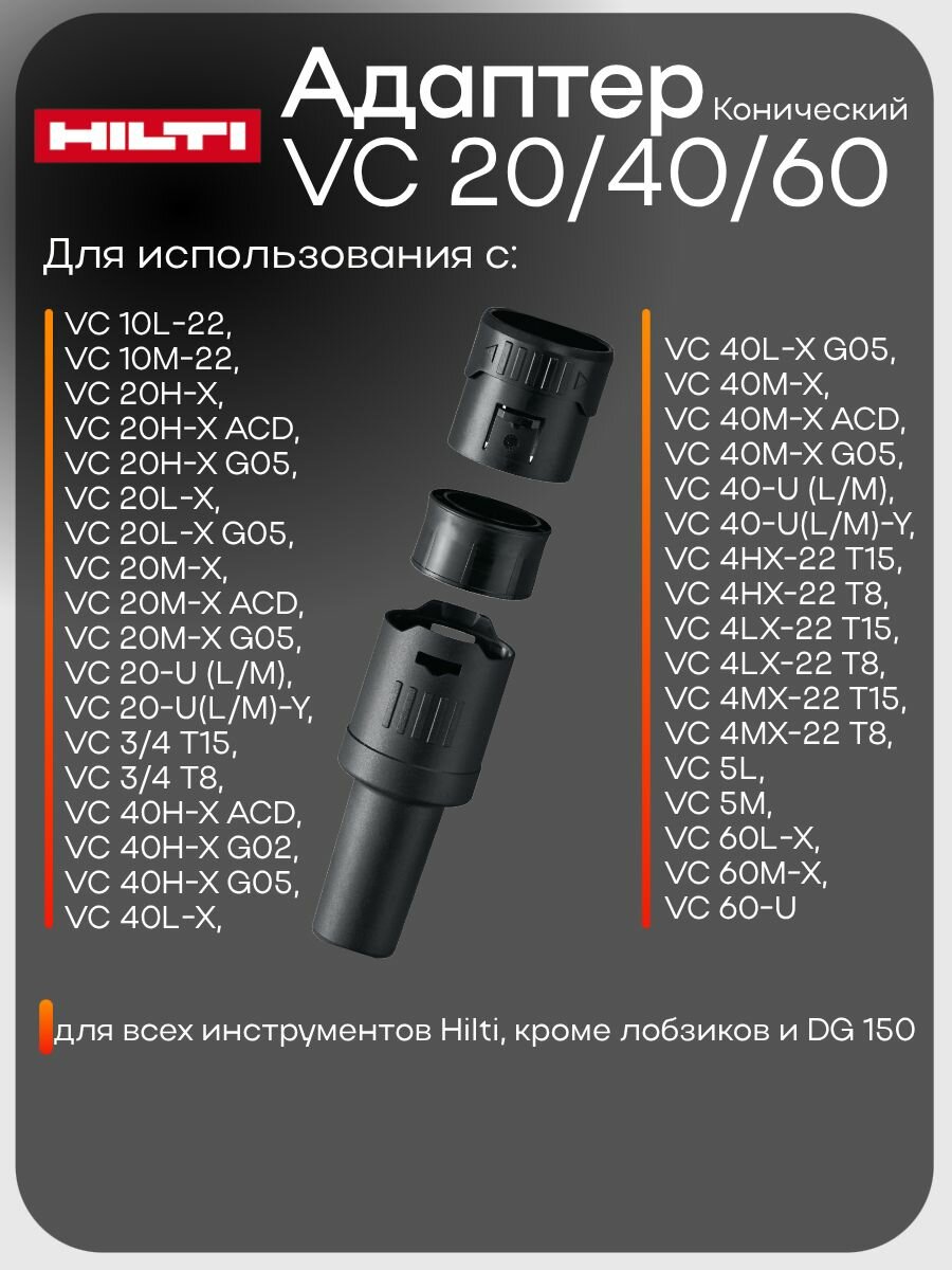 Адаптер Hilti VC 20/40/60 Конический для строительных пылесосов или систем пылеудаления