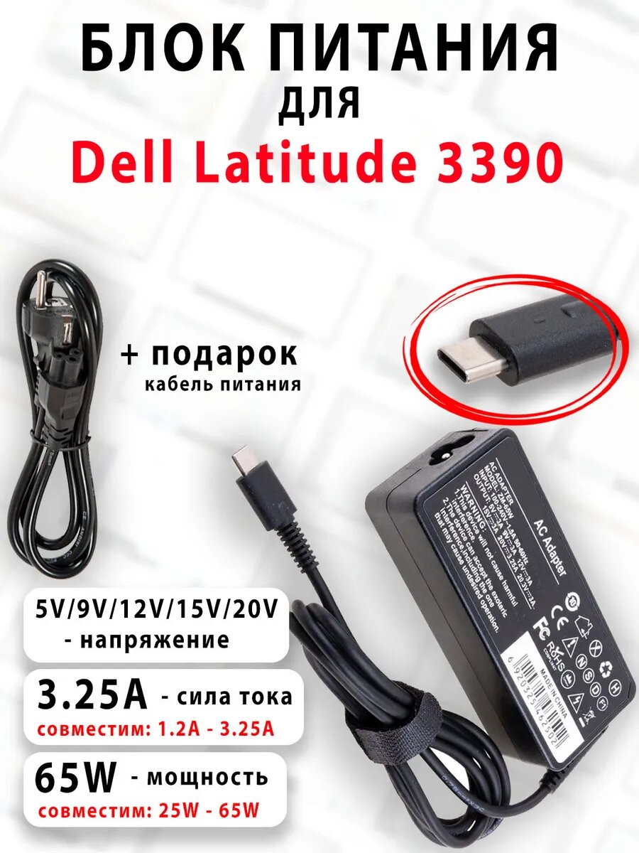 Зарядка для ноутбука Dell Latitude 3390