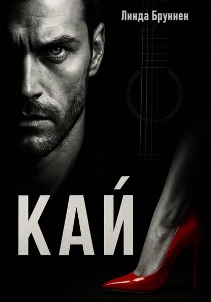 Кай [Цифровая книга]