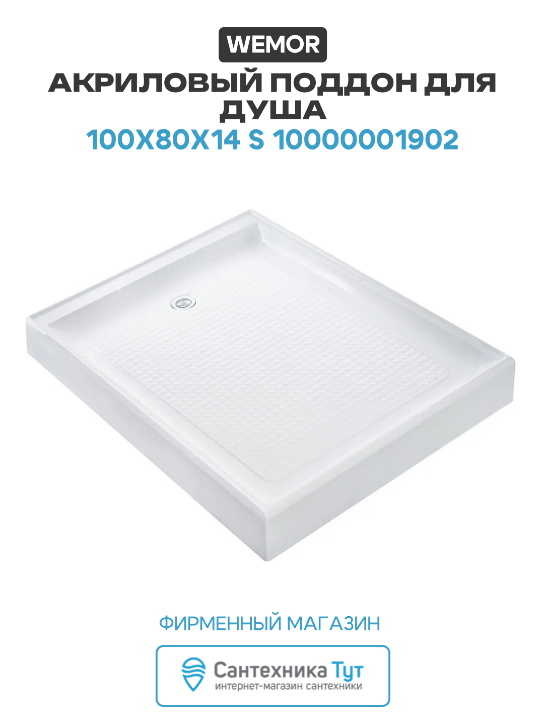 Акриловый поддон для душа Wemor 100х80х14 S 10000001902 цвет Белый