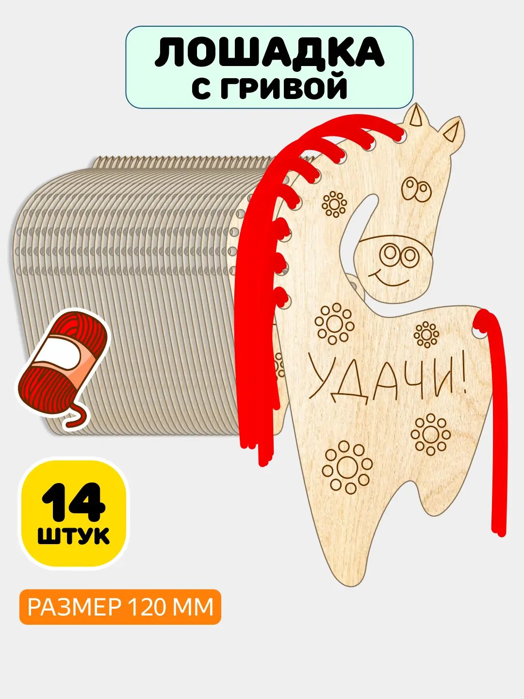 Деревянная заготовка для творчества "Лошадка с гривой", 14 шт