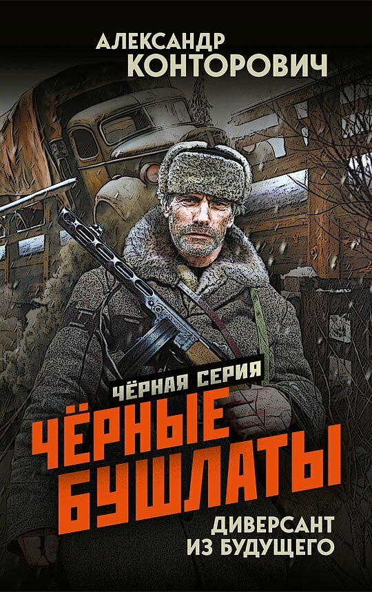 Книга: "Чёрные бушлаты. Диверсант из будущего" от Конторович А, русский язык, Боевая фантастика