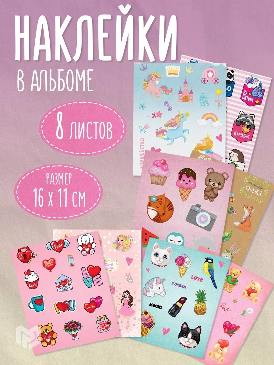 Альбом наклеек "#LOVE", 11 × 16 см, 8 листов, детские, бумажные