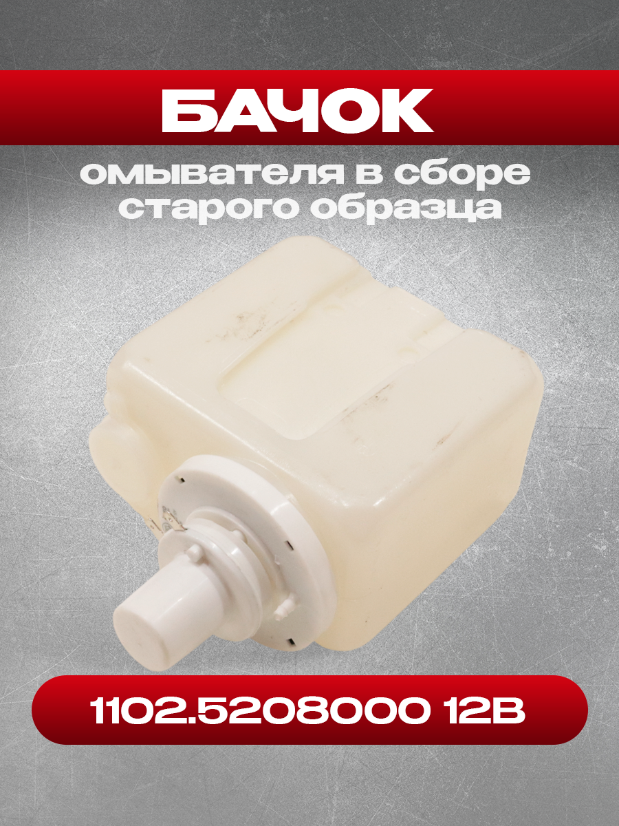 Бачок омывателя в сборе старого образца 1102.5208000 (12В)