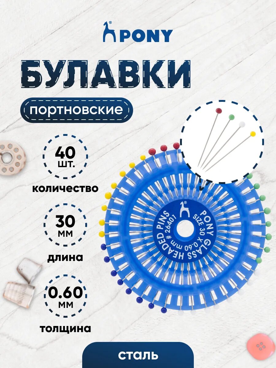 Булавки портновские, с шариком 0,6 мм, длина 30 мм, стальные, 40 штук, PONY