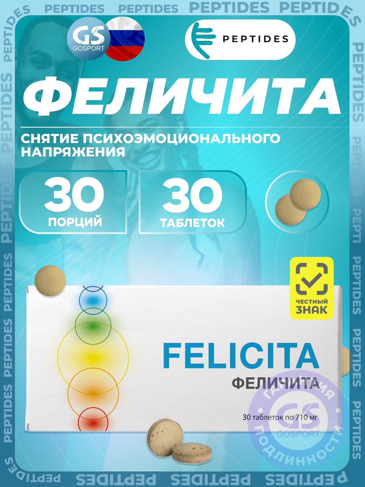 Пептиды Хавинсона PEPTIDES Феличита (Felicita) 30 таблеток