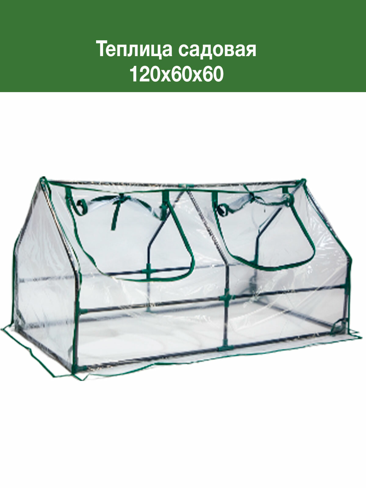 Теплица ГеоПластБорд 120x60x60 см, с форточкой, арочная, труба, зеленый