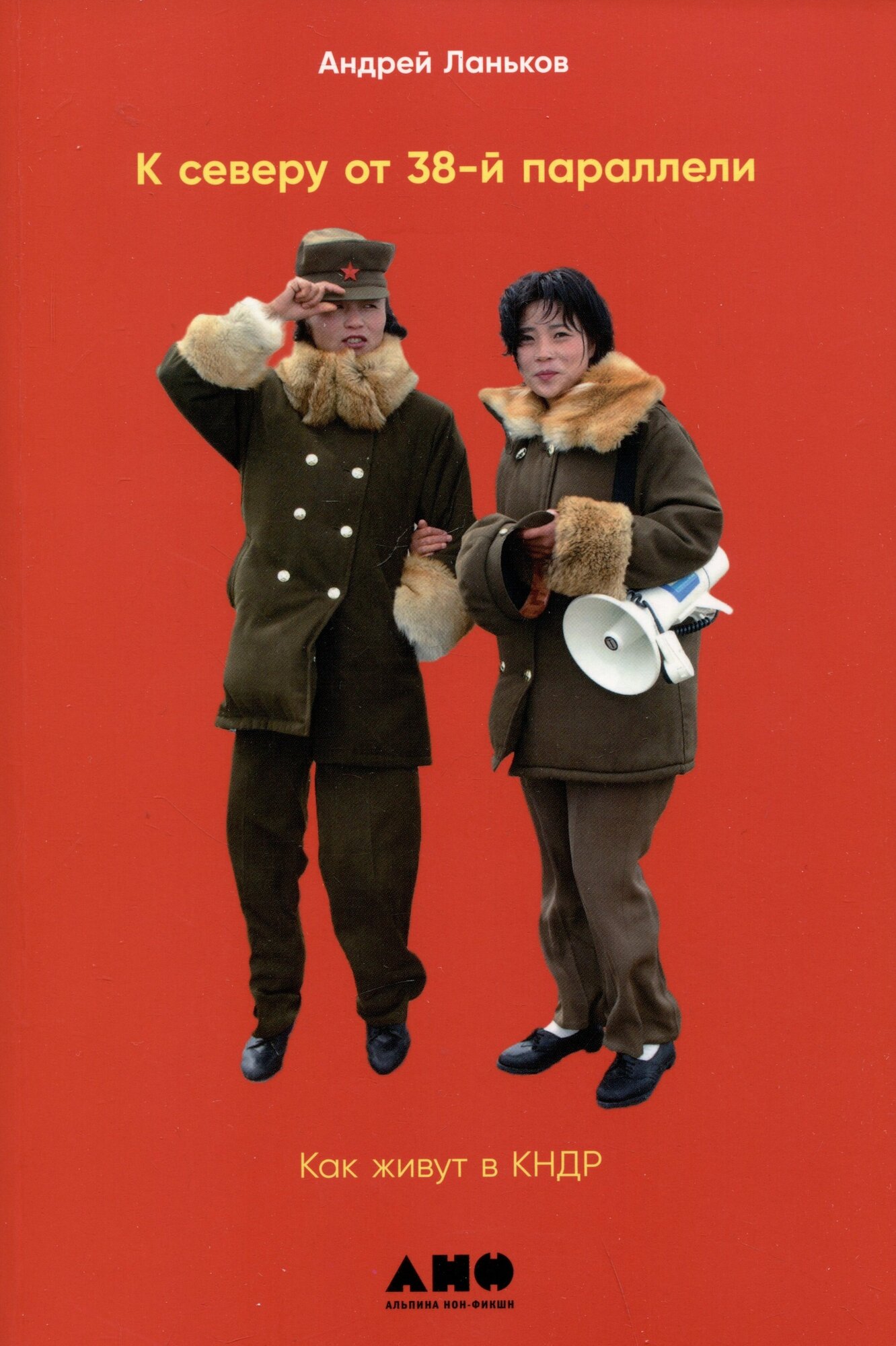 К северу от 38 параллели: Как живут в кндр
