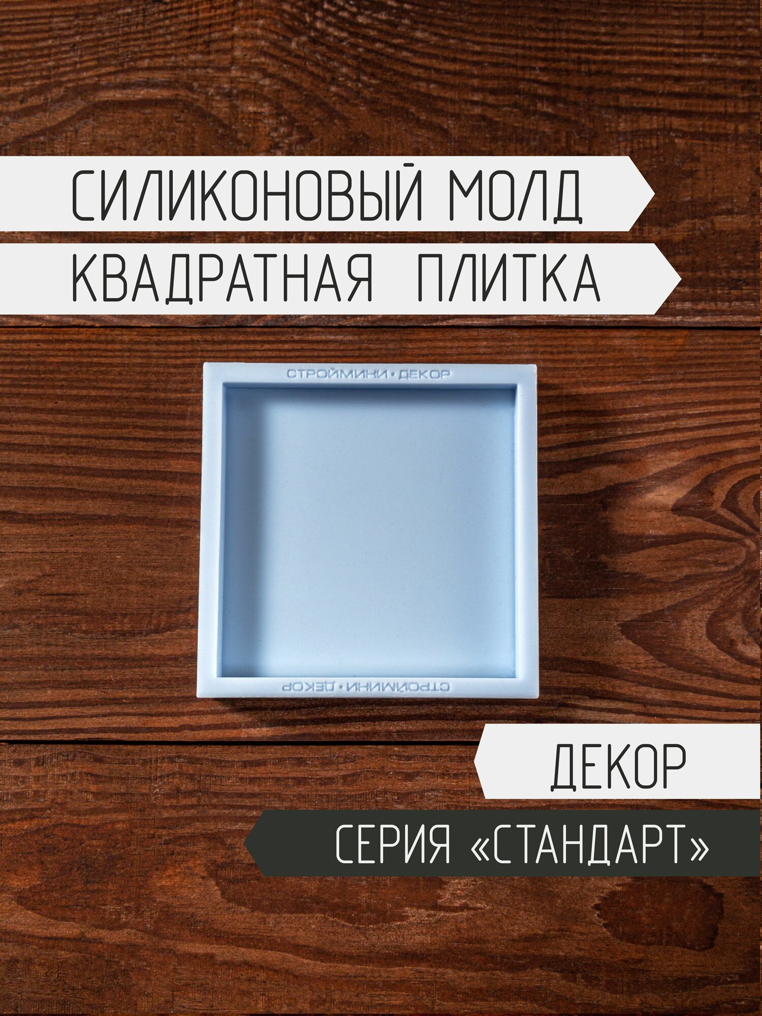 Силиконовая форма для плитки 9*9см
