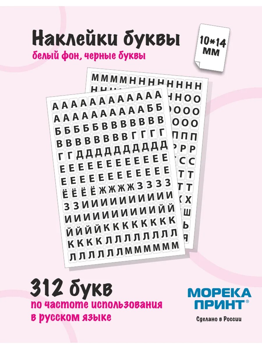 Наклейки буквы алфавита русские, 312 штук, прямоугольные, размер фона 10*14мм, белый фон, черные буквы