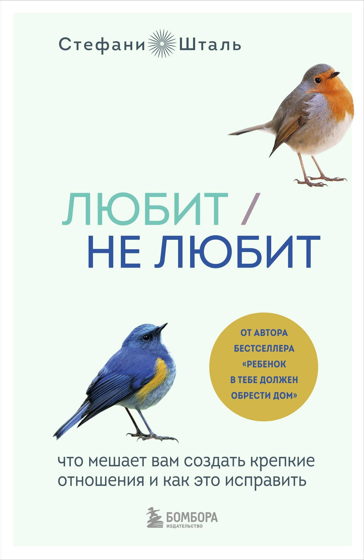 Книга: "Любит/не любит. Что мешает вам создать крепкие отношения и как это исправить" от Шталь С, русский язык, Про отношения