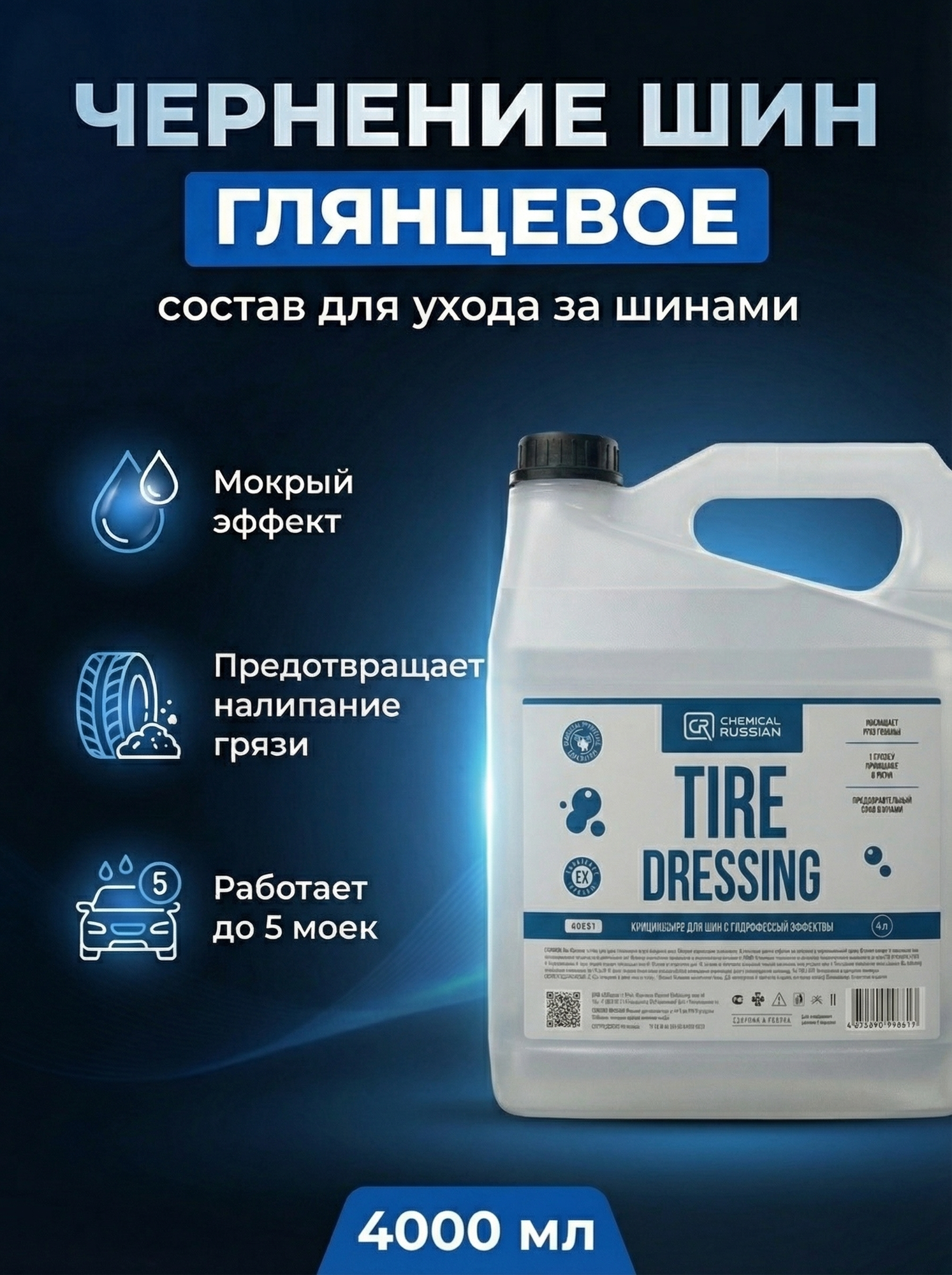 Tire Dressing - Кондиционер для резины и внешнего пластика, 4 л, Chemical Russian
