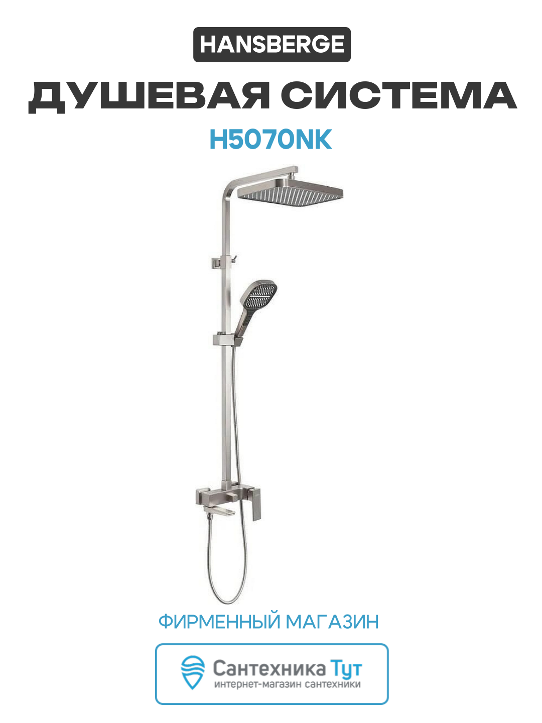 Душевая система Hansberge, H5070NK Никель, современный стиль
