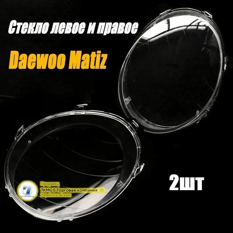 Toyuki Стекло фары, арт. Стекло Daewoo Matiz левое и правое, 2шт, 2 шт.