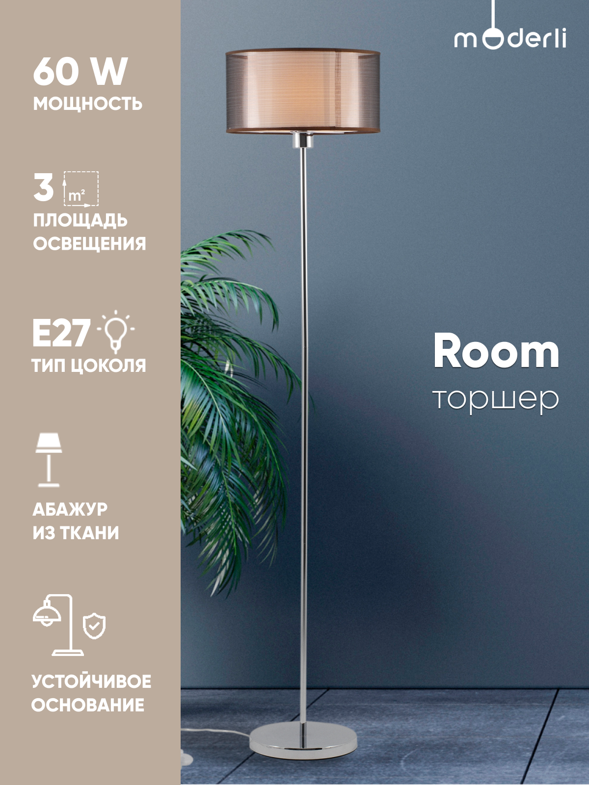 Напольный светильник Moderli Room V2734-1F, торшер, E27, мощность 60 Вт