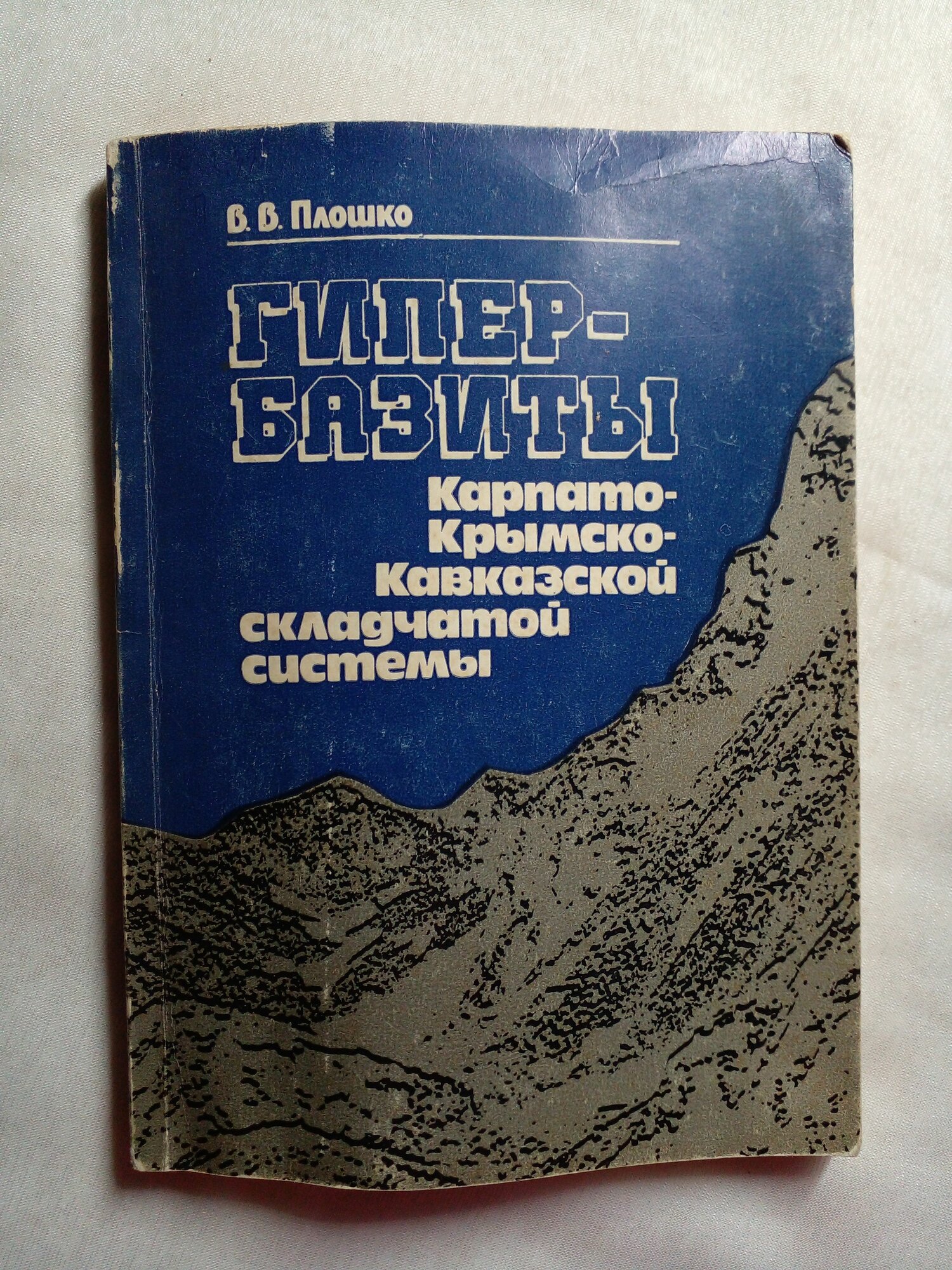 Гипербазиты Карпато- Крымско- Кавказской складчатой системы. 1986год изд