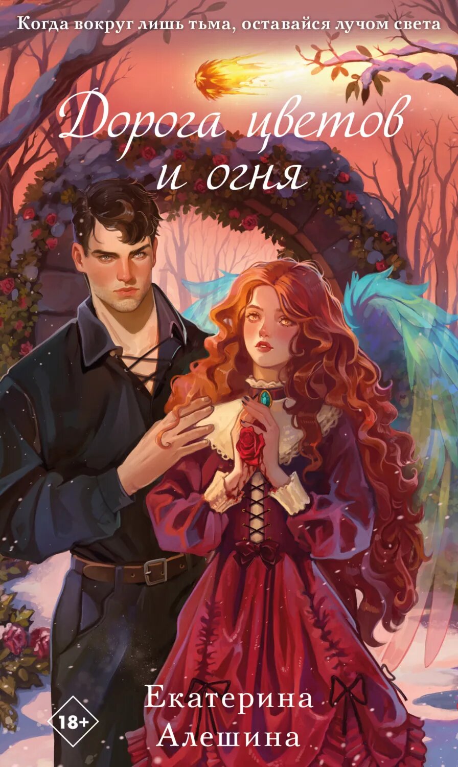 Дорога цветов и огня [Цифровая книга]