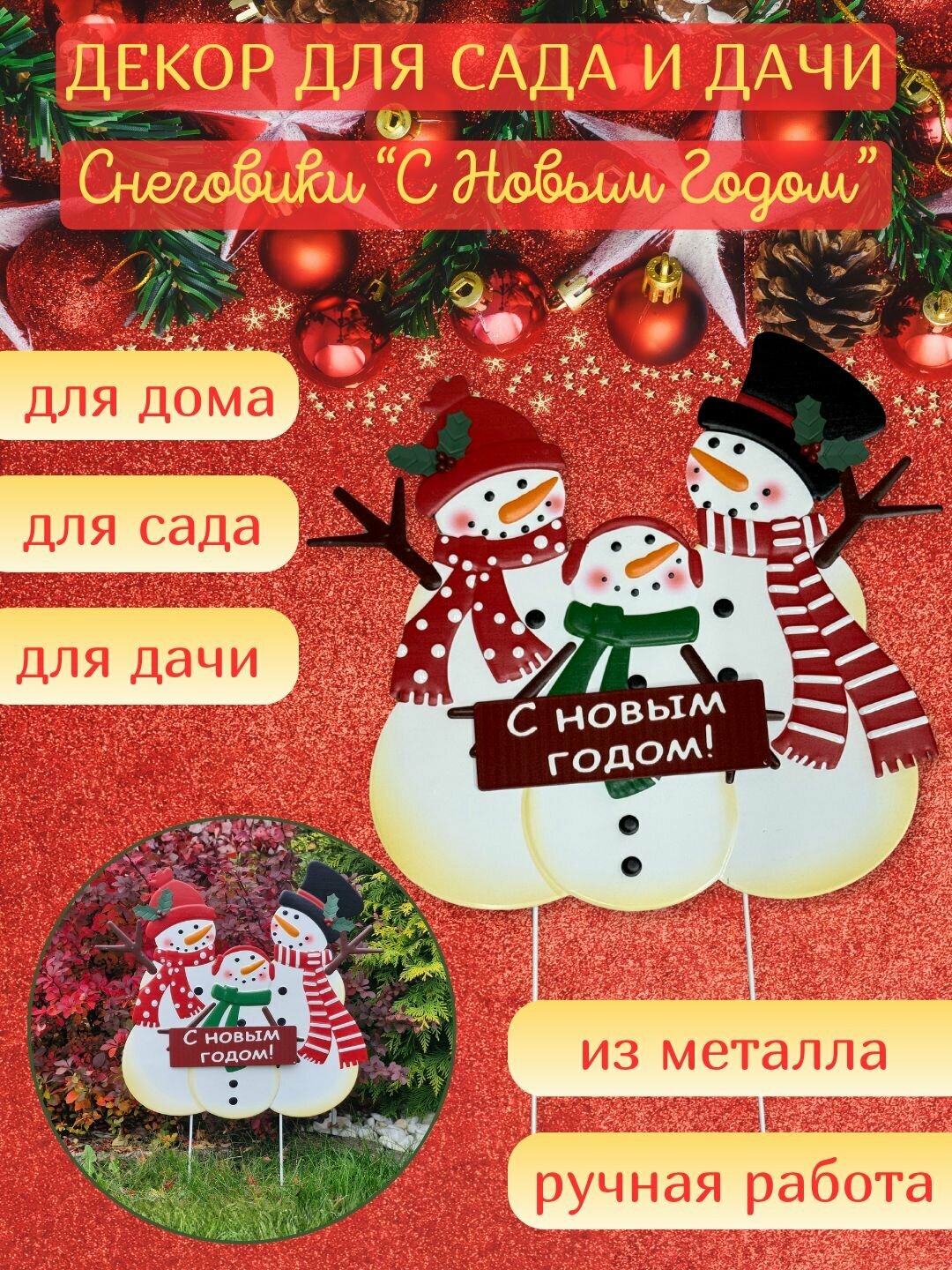Новогодний декор для дома, дачи и сада Снеговики С Новым Годом металлический