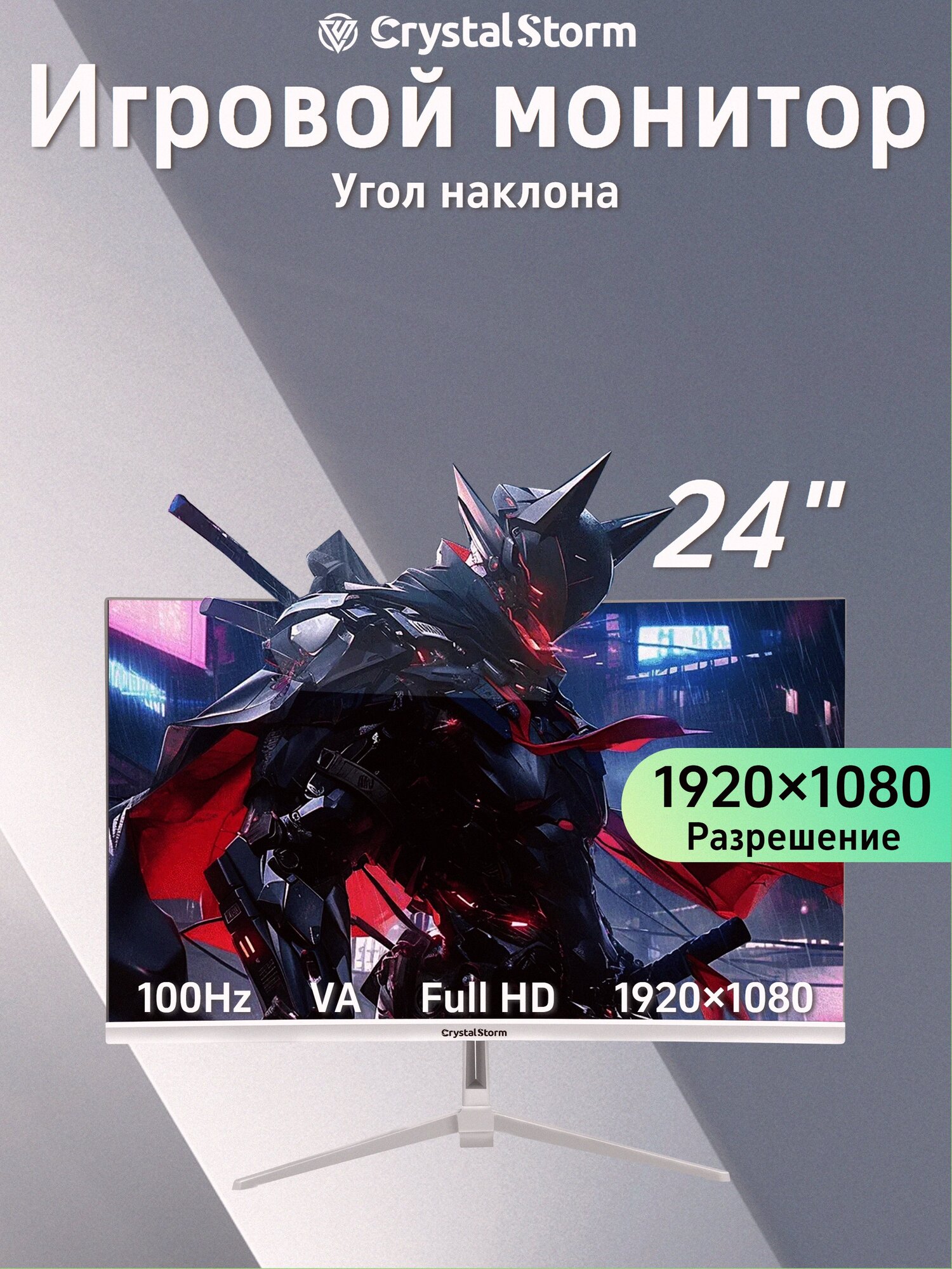 CrystalStorm 24" Монитор 1920x1080 100 Гц, VA, белый игровой, для компьютера