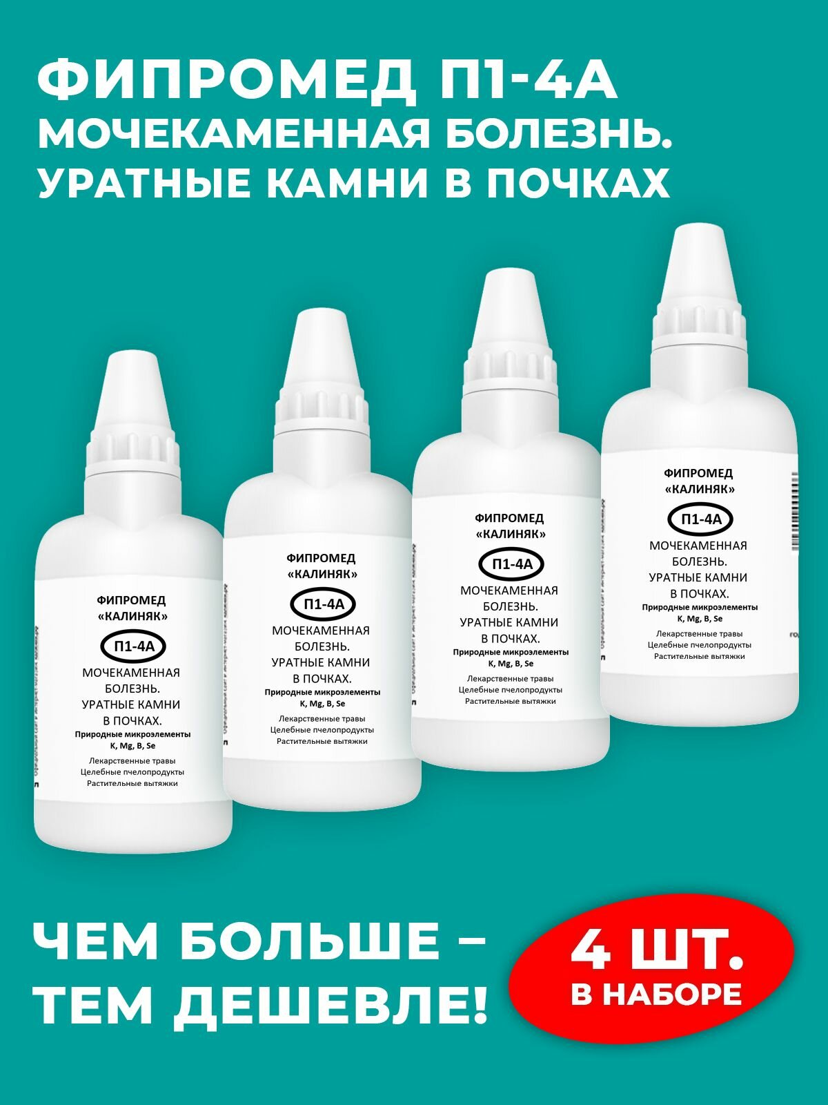 Фипромед Калиняк П1-4A, Мочекаменная болезнь. Уратные камни в почках, 4 шт. по 50 мл