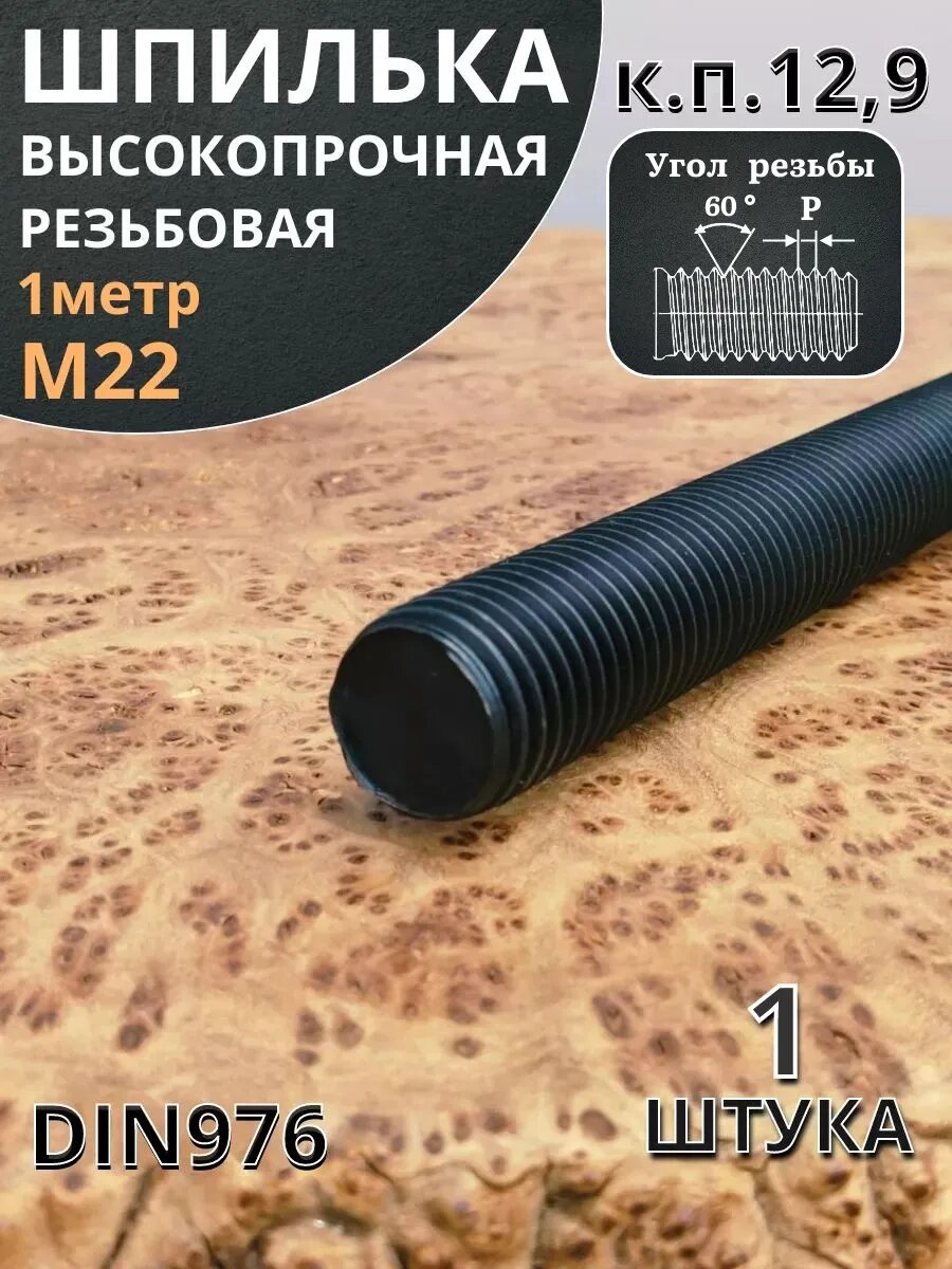 Шпилька резьбовая 22х1000 к. п.12.9 высокопрочная, 1 шт.
