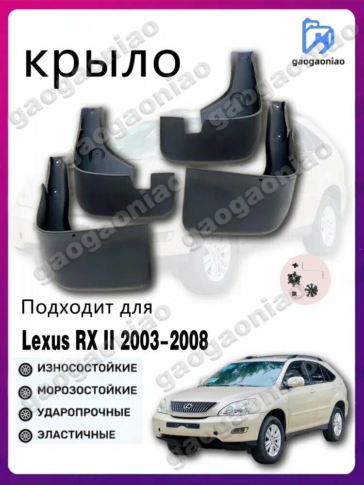 Крыло для автомобиля, арт. брызговики для Lexus RX II 200-2008 , 4 шт.