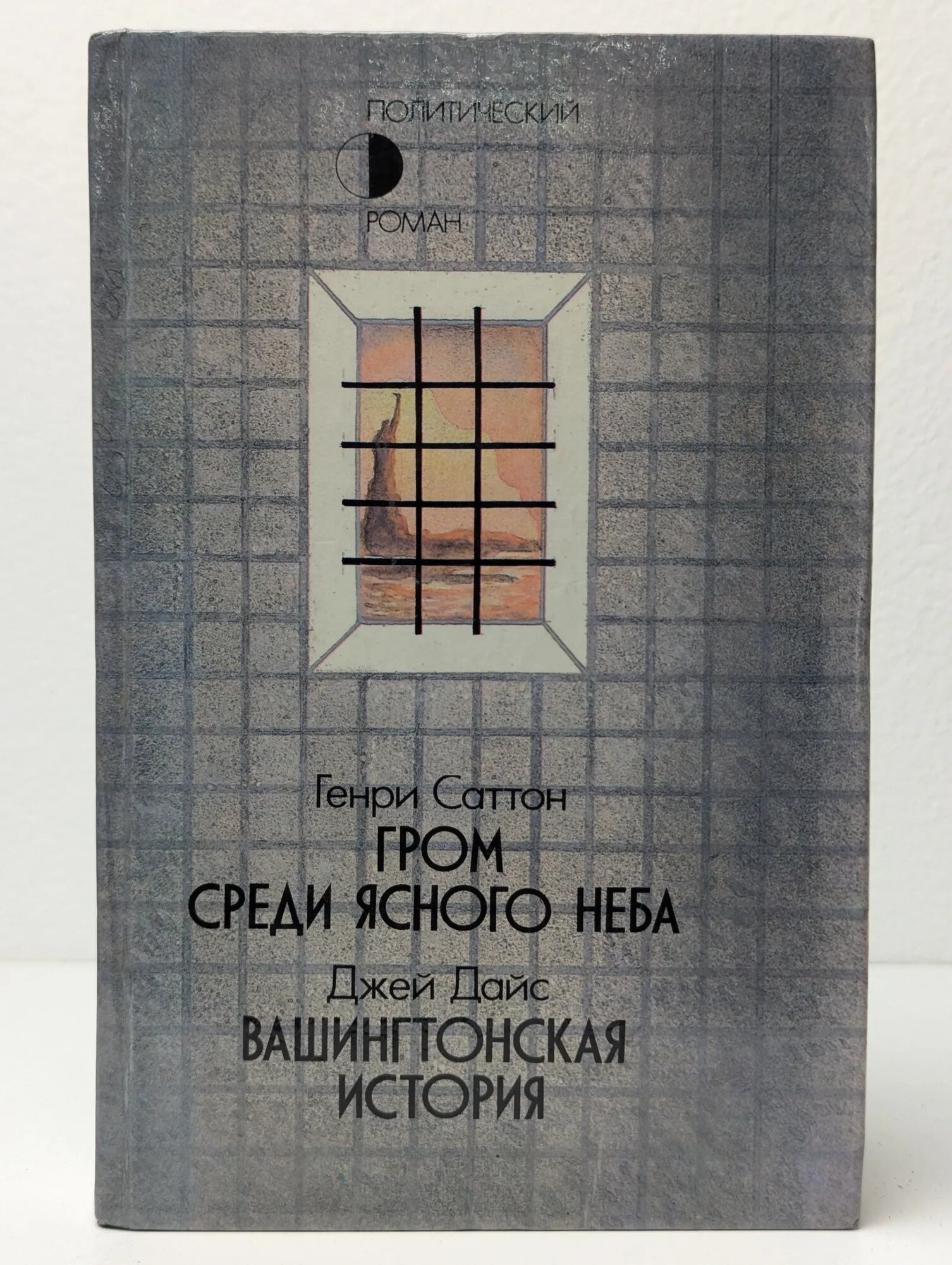 Гром среди ясного неба. Вашингтонская история Саттон Генри, Дайс Джей 1989