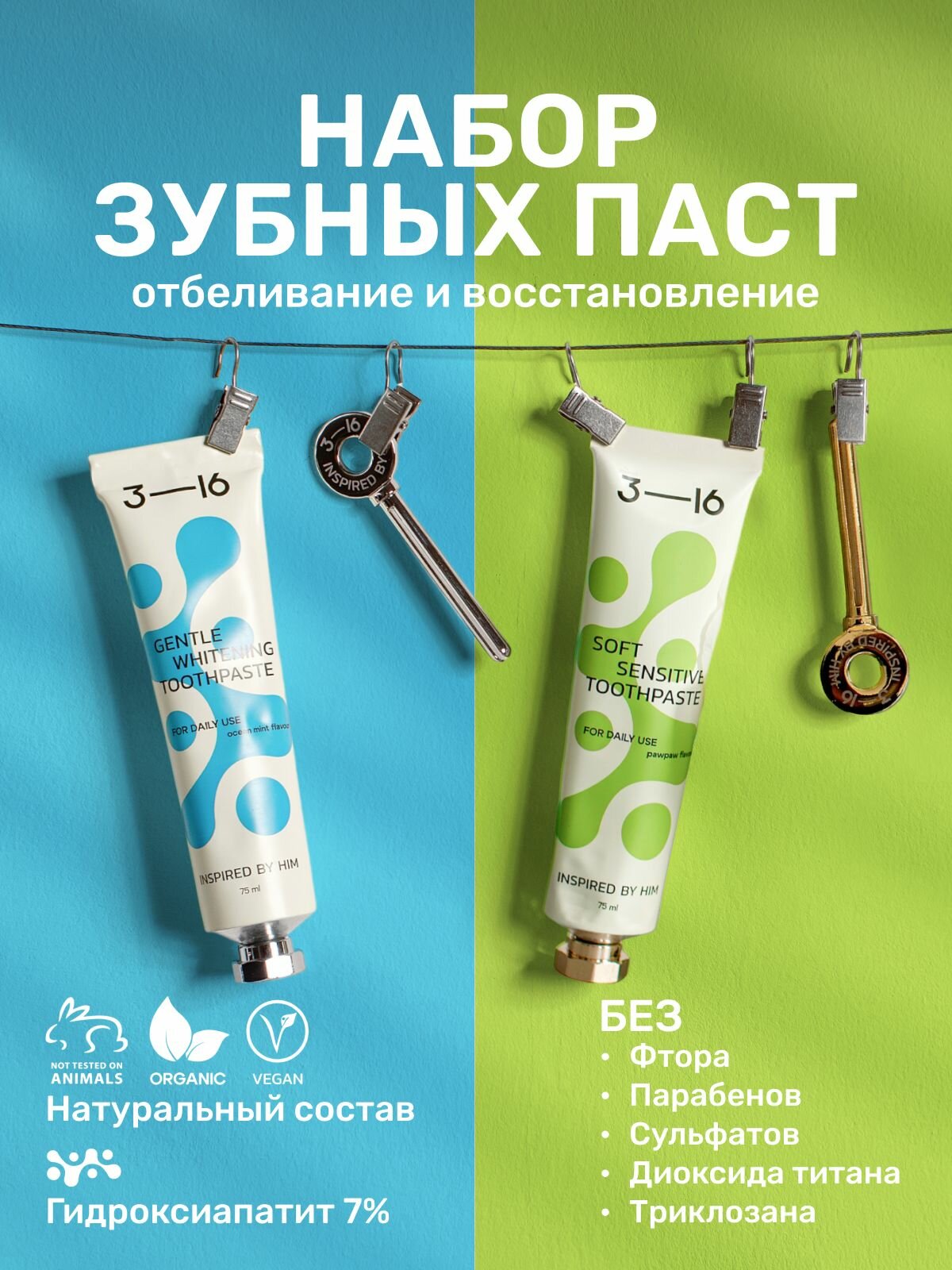 Набор зубных паст 3-16 для ежедневного ухода 75мл 2шт