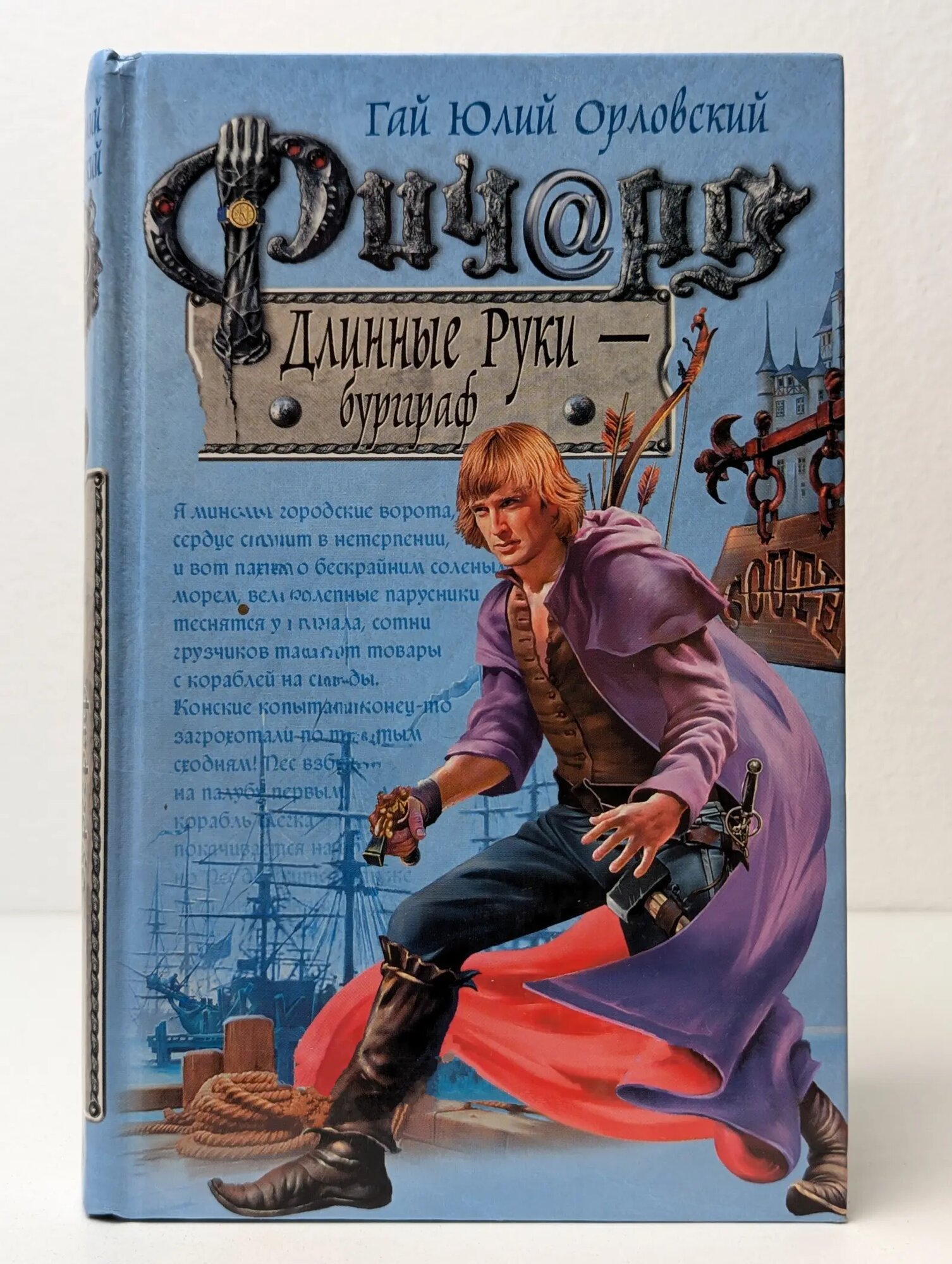 Ричард Длинные Руки - бургграф Орловский Гай Юлий 2006