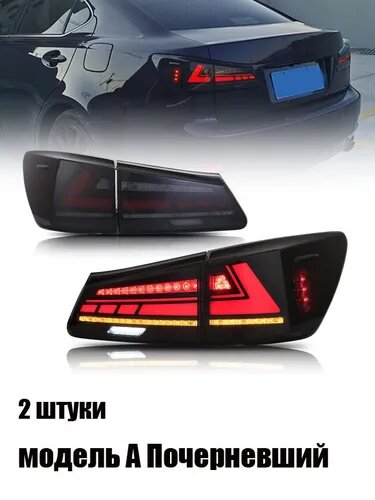 Фары автомобильные, Задний фонарь, 2 шт, арт. TL-IS250-06