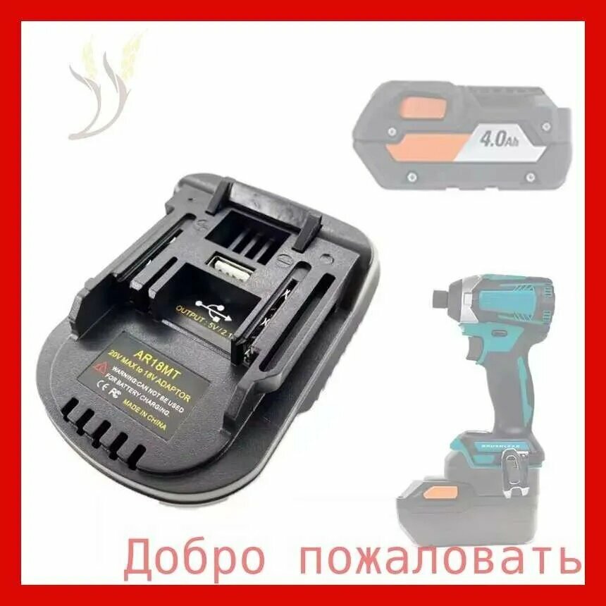 Адаптер аккумулятора AR18MT для аккумулятора Ridgid/AEG 18 В для электроинструмента Makita BL1830 BL1840