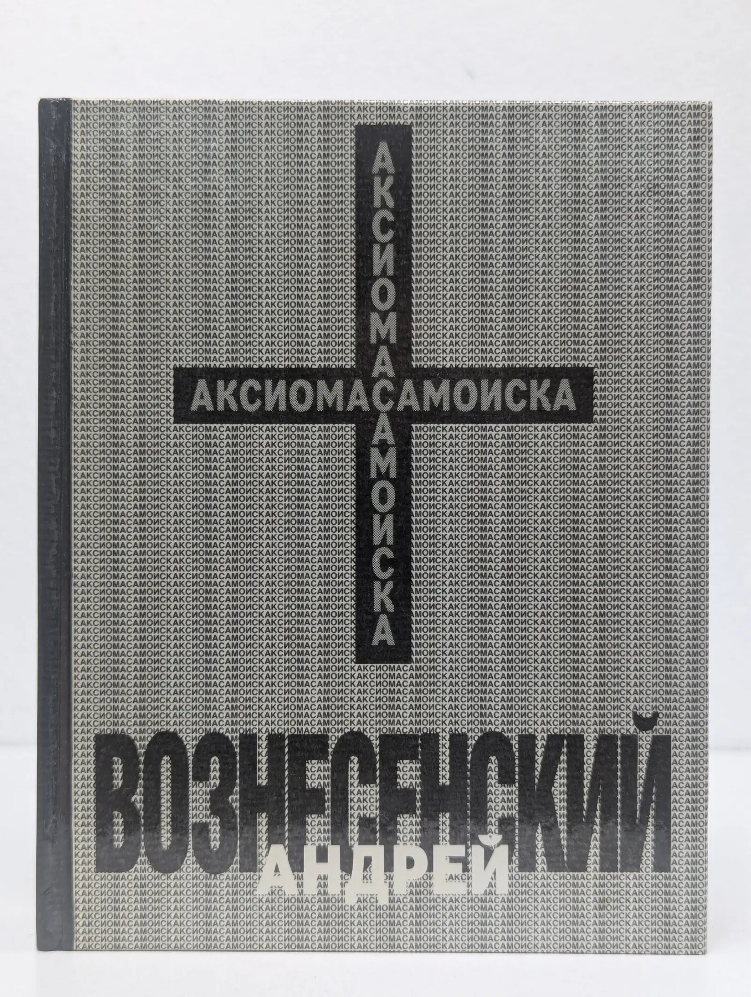 Аксиома самоиска Вознесенский Андрей Андреевич 1990