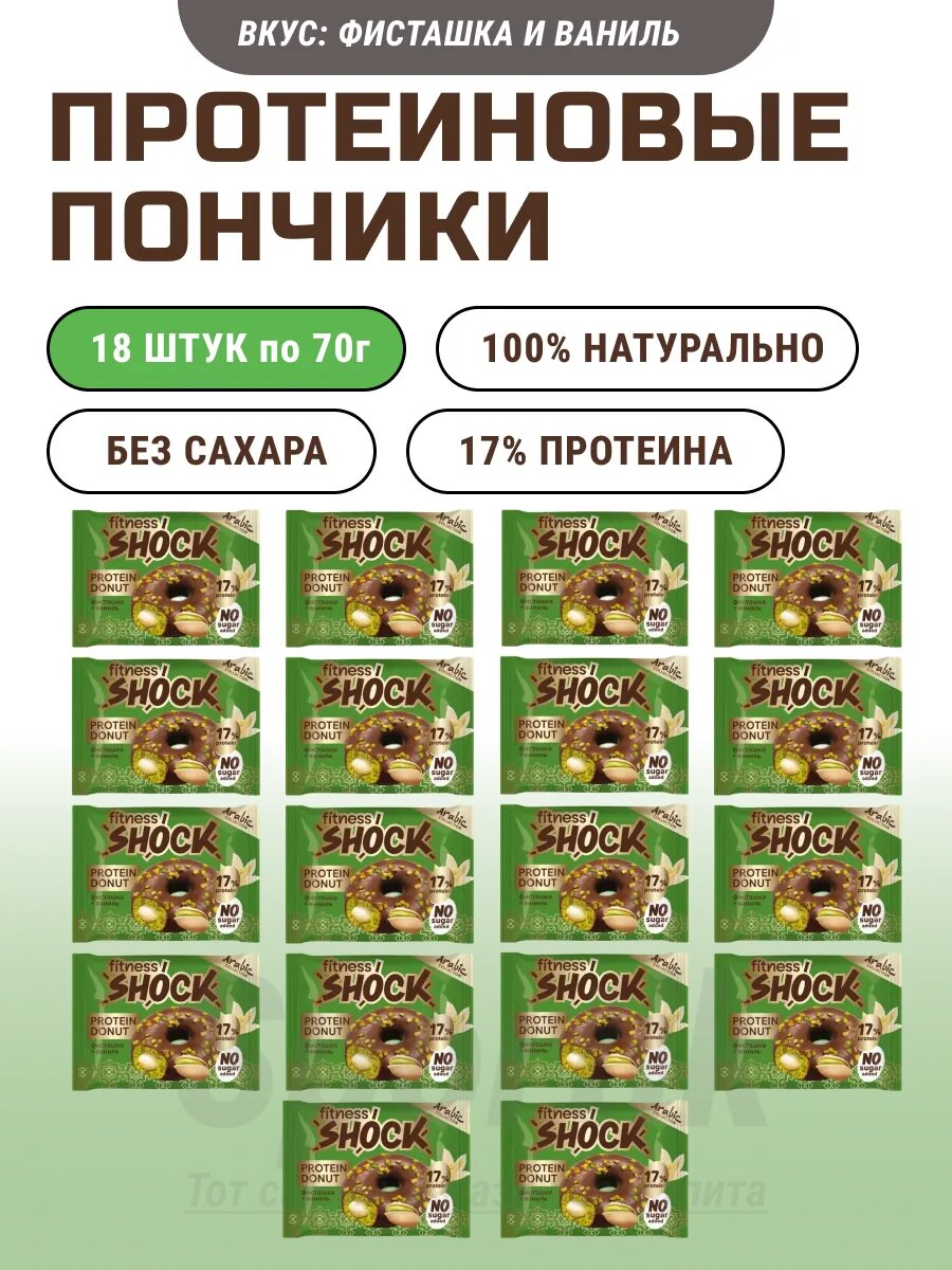 Протеиновые пончики без сахара Фитнес Шок 18шт х 70г вкусные ПП для похудения и диеты