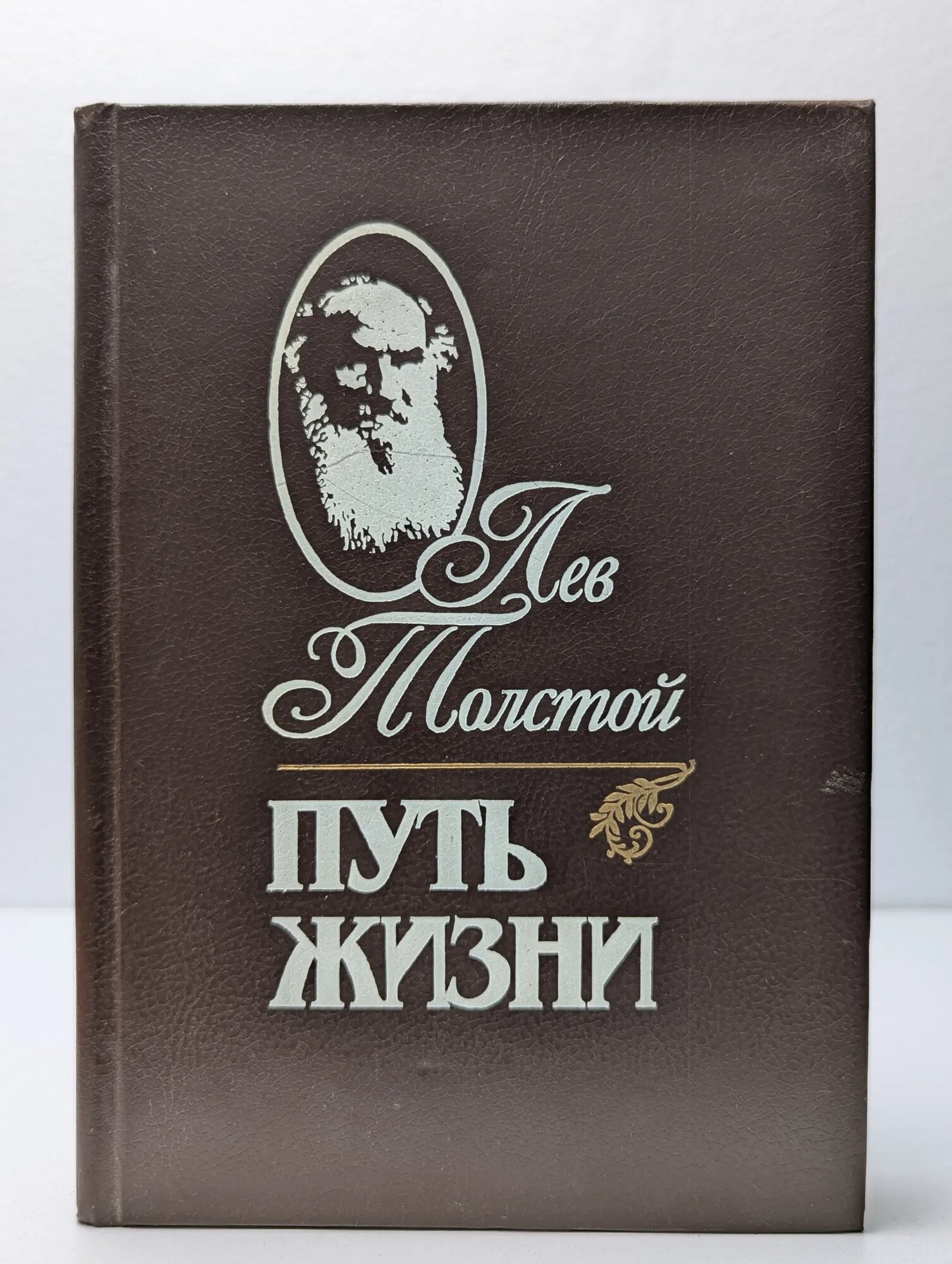 Путь жизни Толстой Лев Николаевич 1993