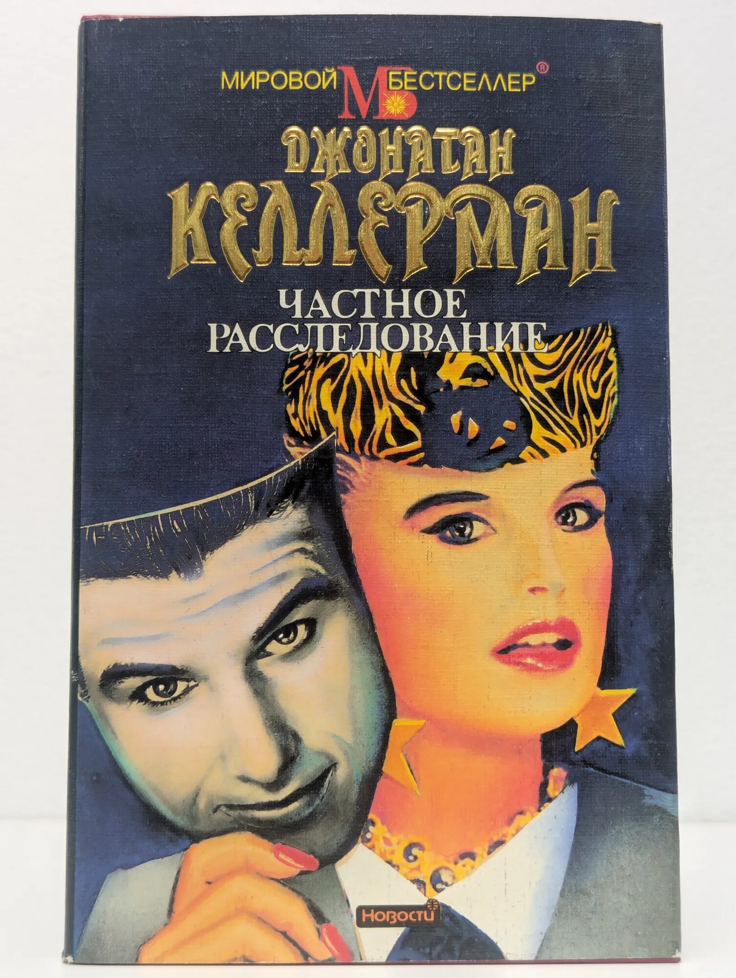 Частное расследование Келлерман Джонатан 1995
