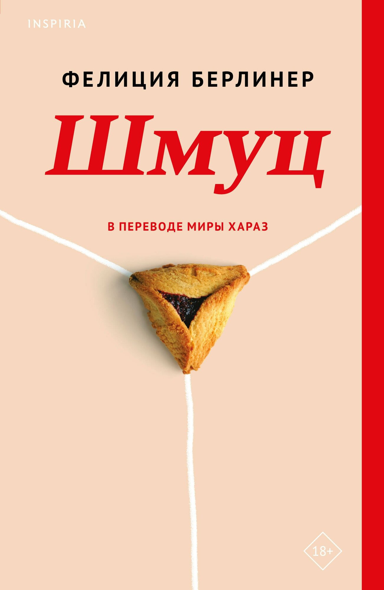 Книга: "Шмуц" от Берлинер Ф, русский язык, Современная зарубежная проза