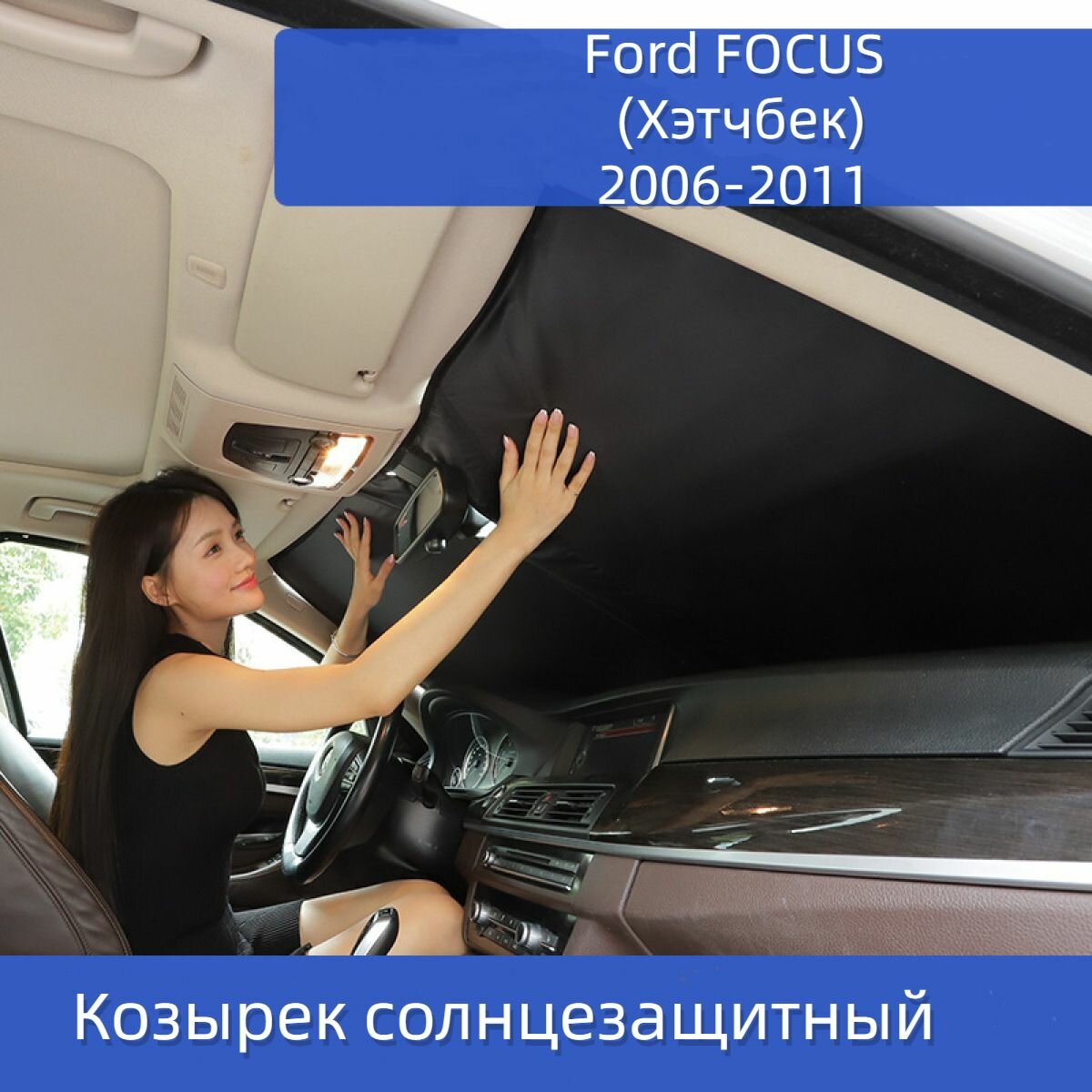 Ford Шторка солнцезащитная, затемнение: 92%