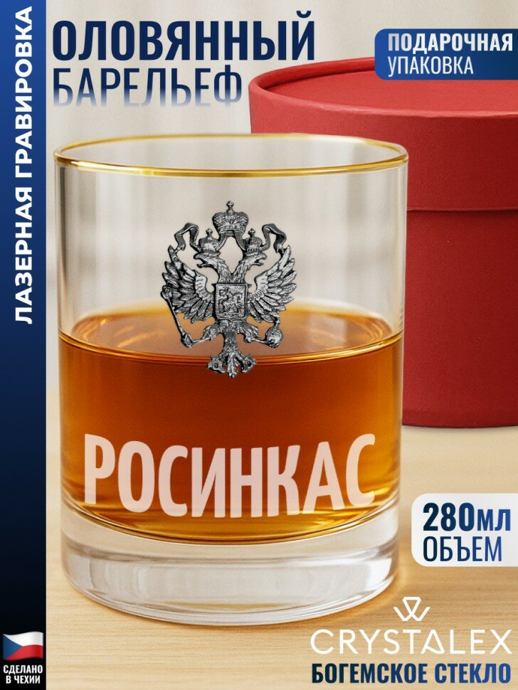 Стакан для виски "Росинкас"