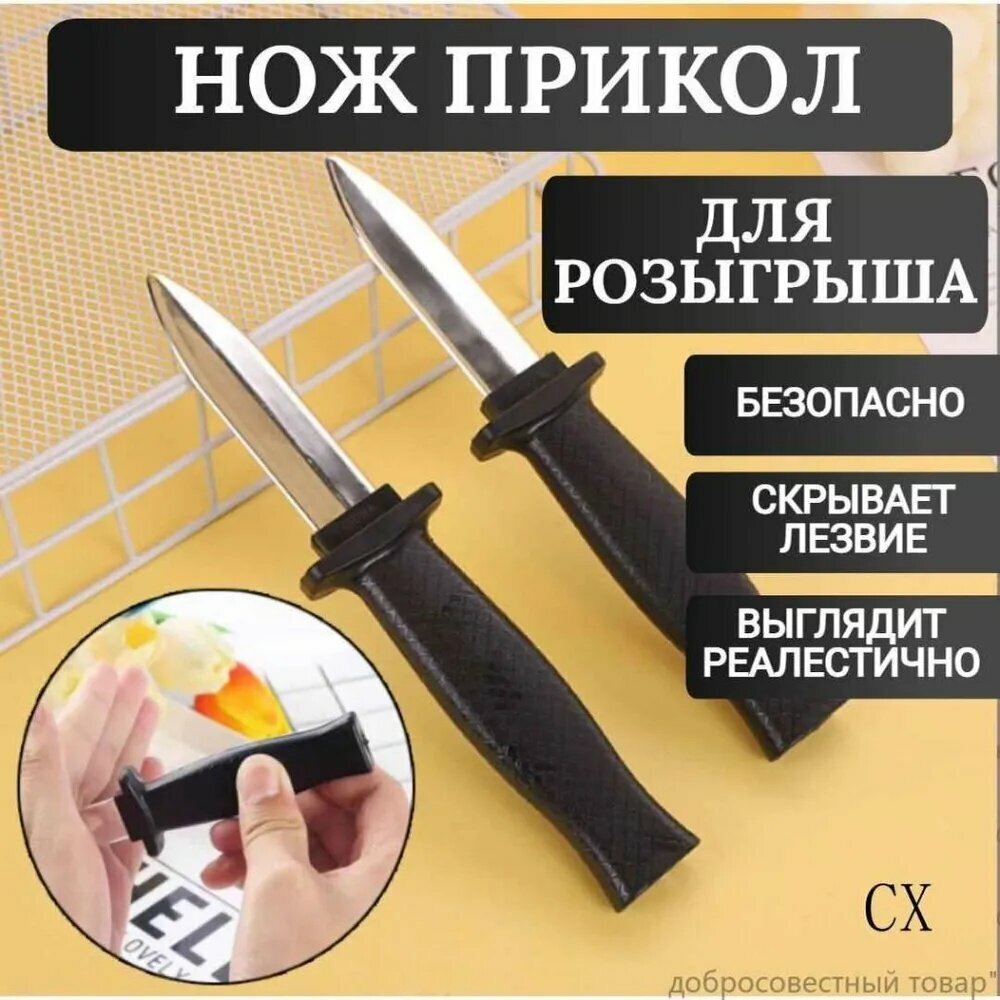 Бутафорский нож прикол со скрывающимся лезвием