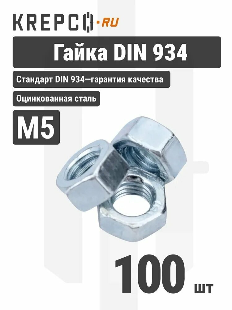 Гайка Шестигранная M5, DIN934, ГОСТ 5915-70, 100 шт, 200 г